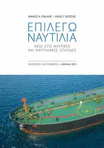 ΕΠΙΛΕΓΩ ΝΑΥΤΙΛΙΑ: νέοι στο ναυτικό και ναυτιλιακό επάγγελμα - Ναυτικά ...