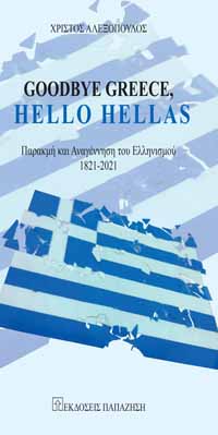 GOODBYE GREECE, HELLO HELLAS: Παρακμή και Αναγέννηση του Ελληνισμού ...