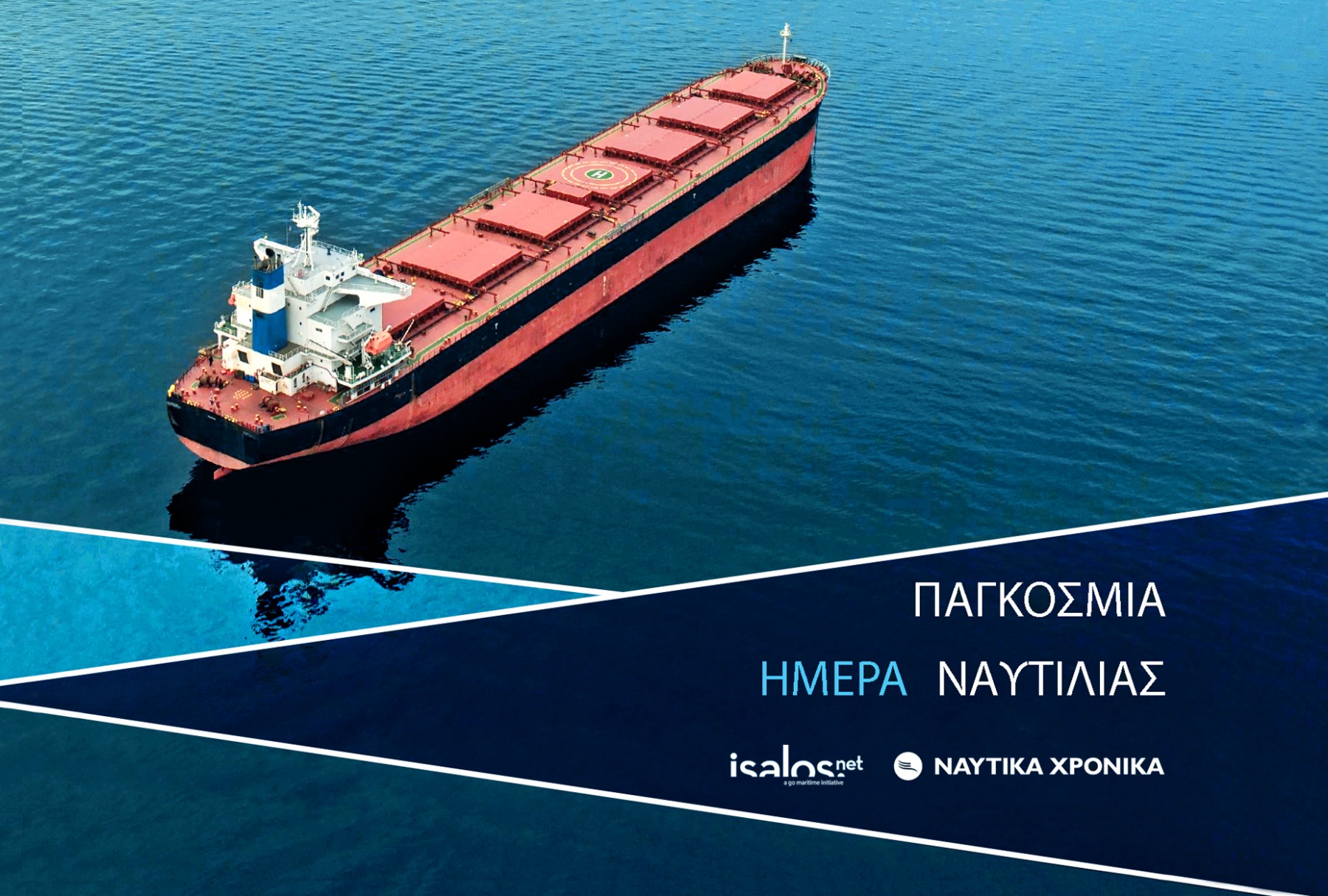 Παγκόσμια Ημέρα Ναυτιλίας: Η Ελλάδα στην κορυφή - Ναυτικά Χρονικά