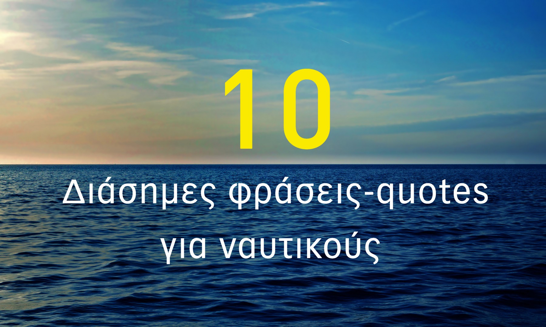 Η θάλασσα και τα γνωμικά της - Ναυτικά Χρονικά