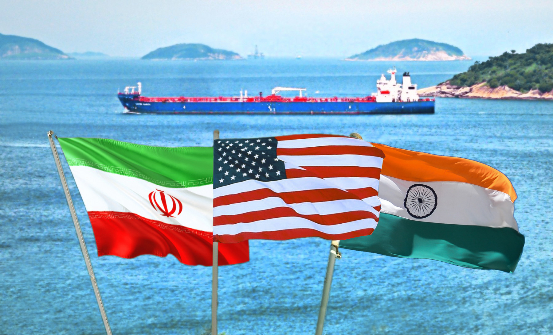 Γιατί οι ΗΠΑ εξαιρούν την Ινδία από τις κυρώσεις στο Ιράν - Ναυτικά Χρονικά