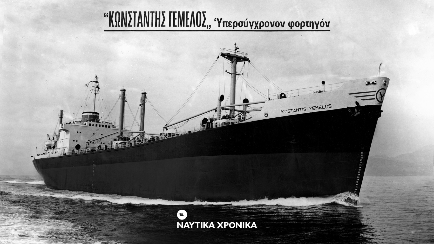 «Κωνσταντής Γέμελος»: Το πρώτο SD-14 ελληνικής ναυπήγησης - Ναυτικά Χρονικά