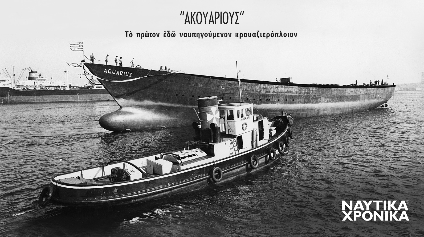 «Aquarius», το πρώτο κρουαζιερόπλοιο ελληνικής ναυπήγησης - Ναυτικά Χρονικά