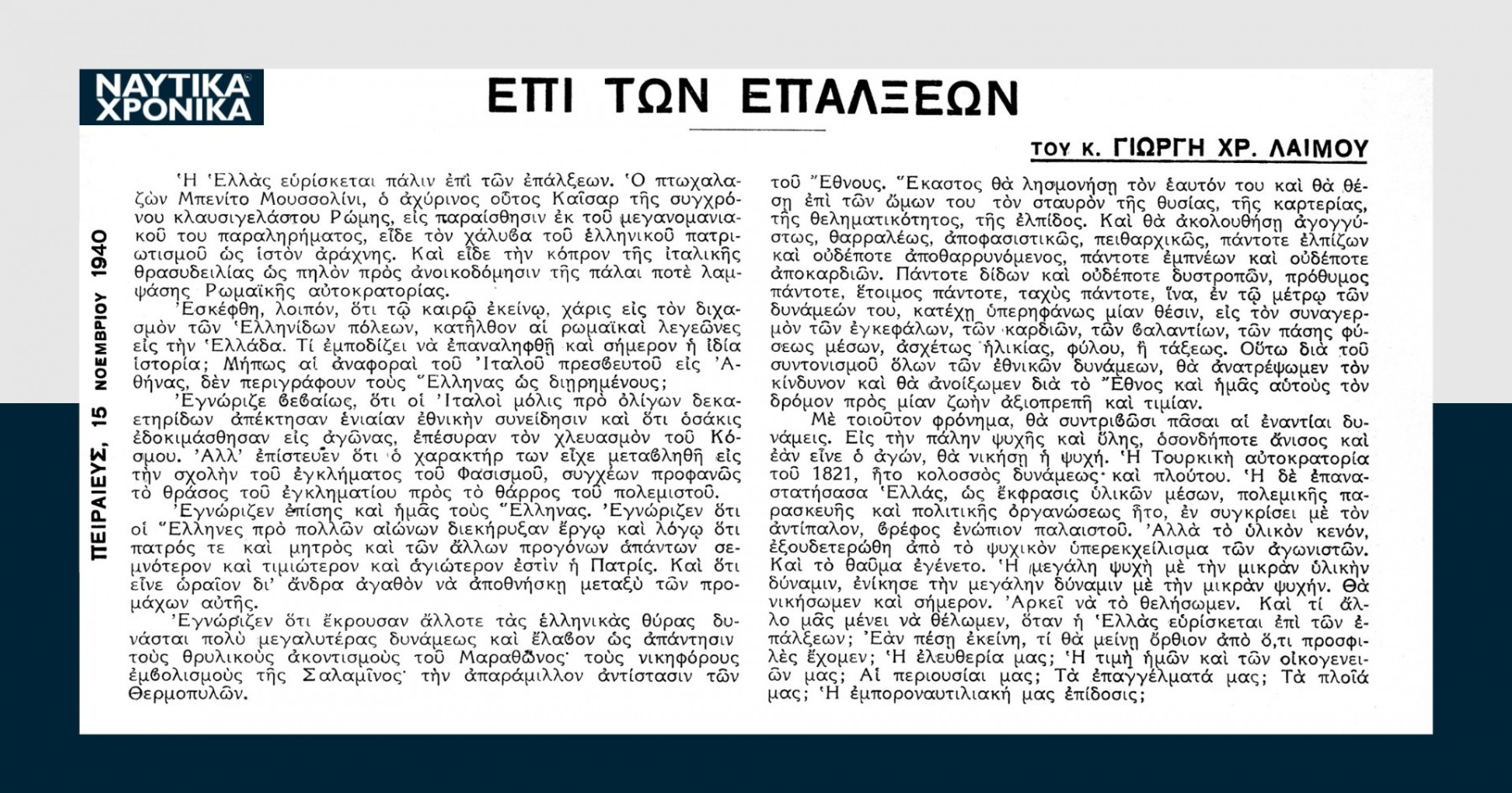 «Επί των επάλξεων»: Η συσπείρωση της ελληνικής ναυτιλιακής κοινότητας ...