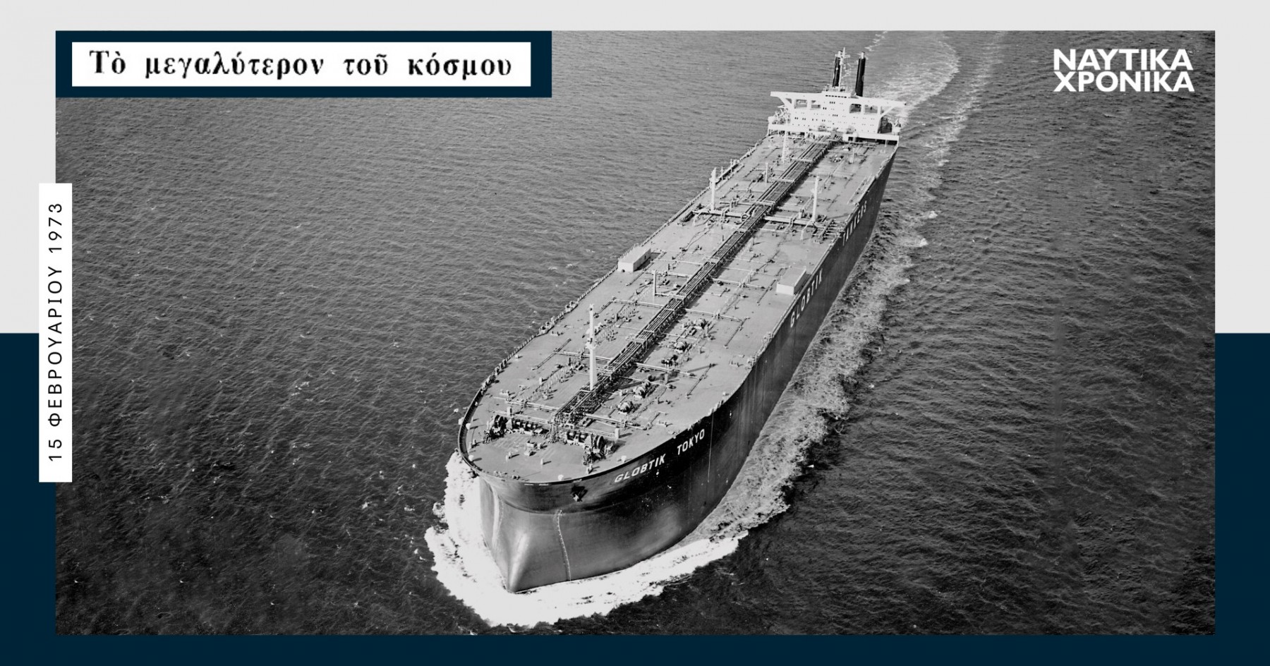 «Globtik Tokyo» 1973: Το μεγαλύτερο δεξαμενόπλοιο στον κόσμο - Ναυτικά ...