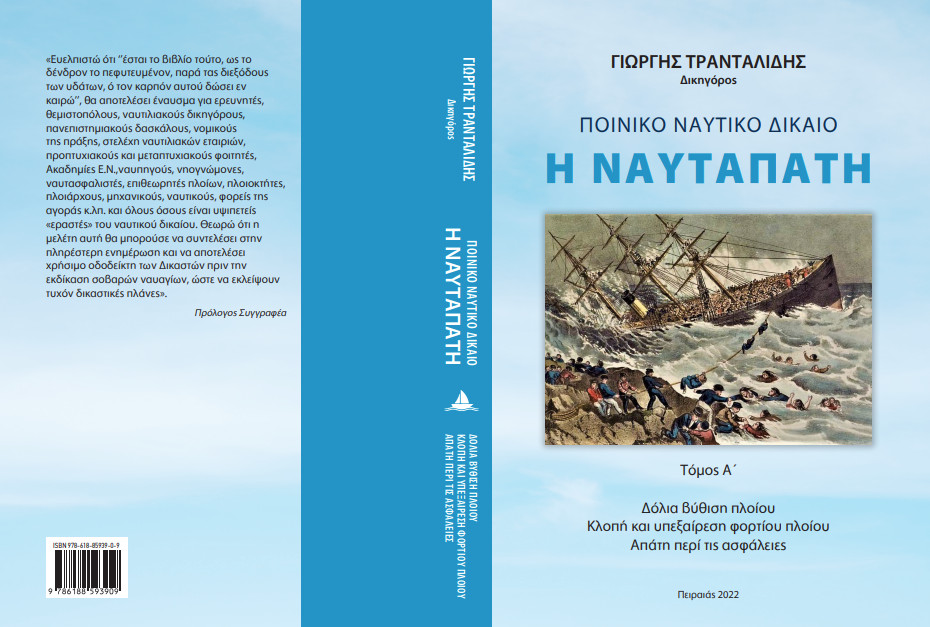 Λεξικό νομικών ναυτιλιακών όρων και το βιβλίο «Η Ναυταπάτη» σε προσφορά ...
