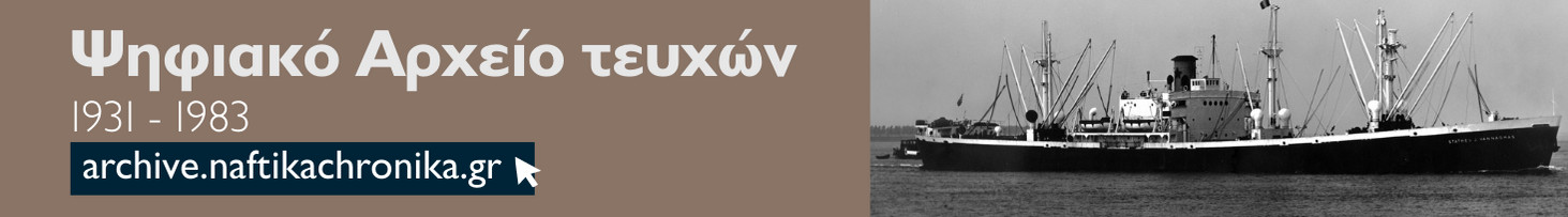 Ναυτικά Χρονικά | Ειδήσεις για την Ελληνική και Διεθνή Ναυτιλία
