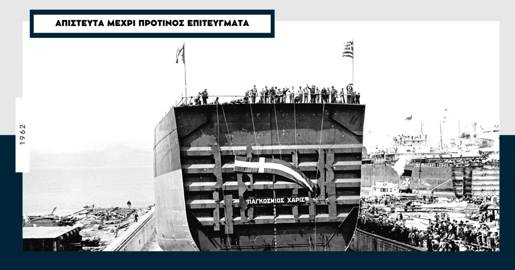 Οι απαρχές των Ναυπηγείων Σκαραμαγκά: Μετατρέποντας δεξαμενόπλοια σε ...