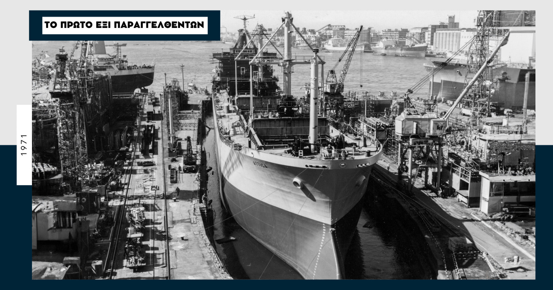 «Attica» 1971: Το πρώτο Fortune παγκοσμίως - Ναυτικά Χρονικά