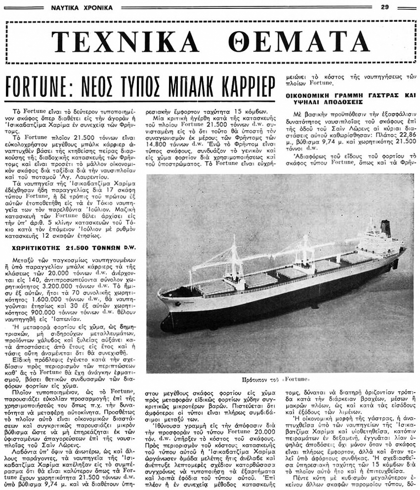 «Attica» 1971: Το πρώτο Fortune παγκοσμίως - Ναυτικά Χρονικά