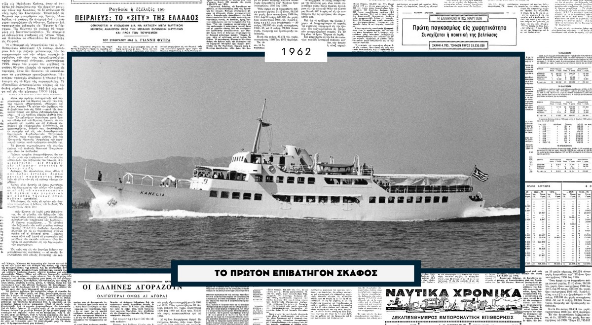 «Καμέλια» 1962: Το πρώτο «σιδηρούν» επιβατηγό ελληνικής ναυπήγησης ...